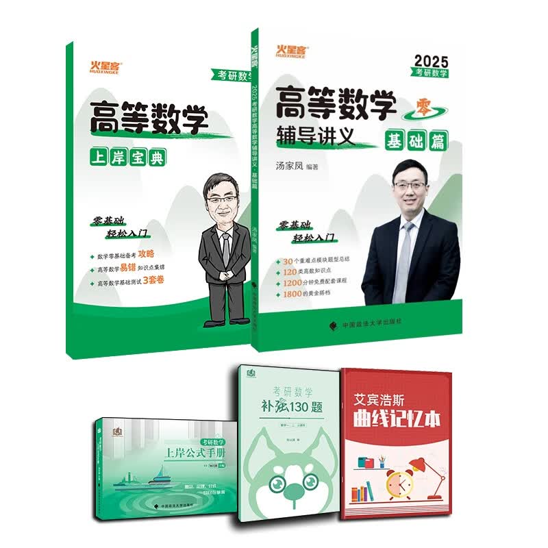 2025汤家凤考研数学高数讲义零基础篇+赠品 共5本
