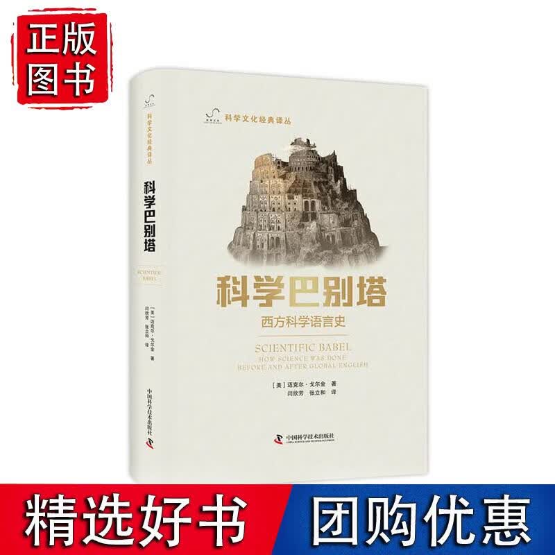 科学巴别塔