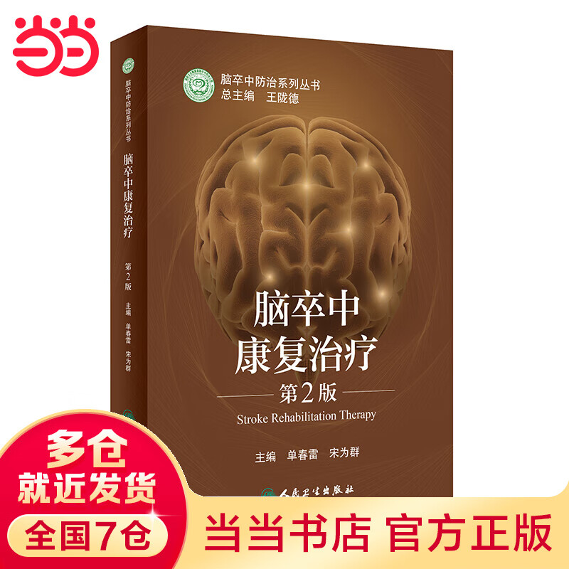 脑卒中康复治疗（第2版）