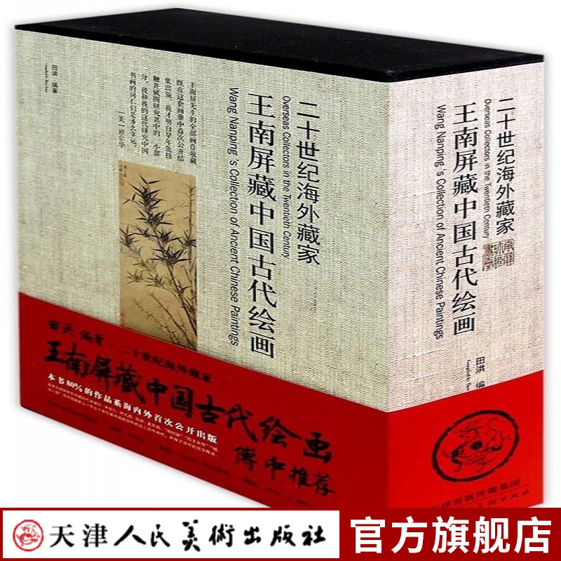 【官方旗舰店】 王南屏藏中国古代绘画 套装共3册 精装 田洪 天津人民美术出版社书籍