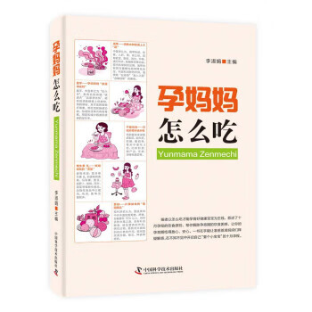 孕妈妈怎么吃 李淑娟 9787504684943