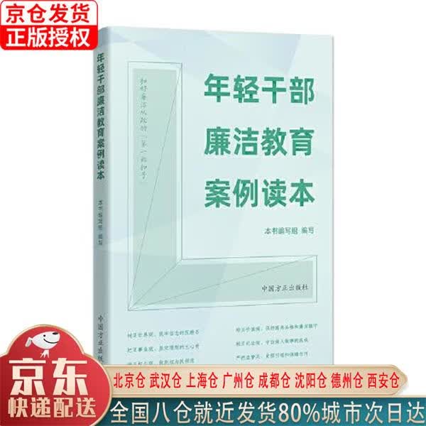 【新华全新书籍】年轻干部廉洁教育案例读本 本书编写组 中国方正出版社