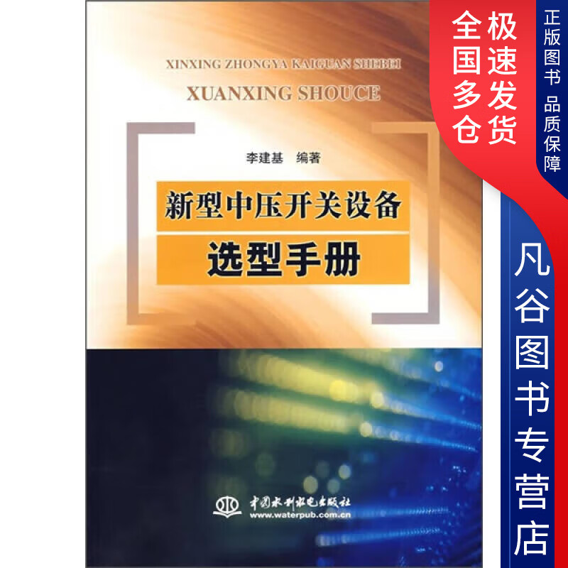 【书】新型中压开关设备选型手册