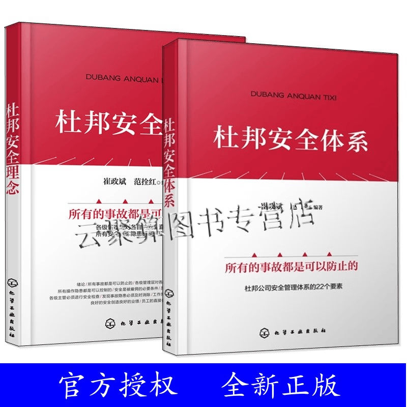 2册 杜邦安全体系+杜邦安全理念 崔政斌 安全生产事故隐患排查实用手册杜邦公司安全管理书籍工厂企业安全生产管理方法事故预防范