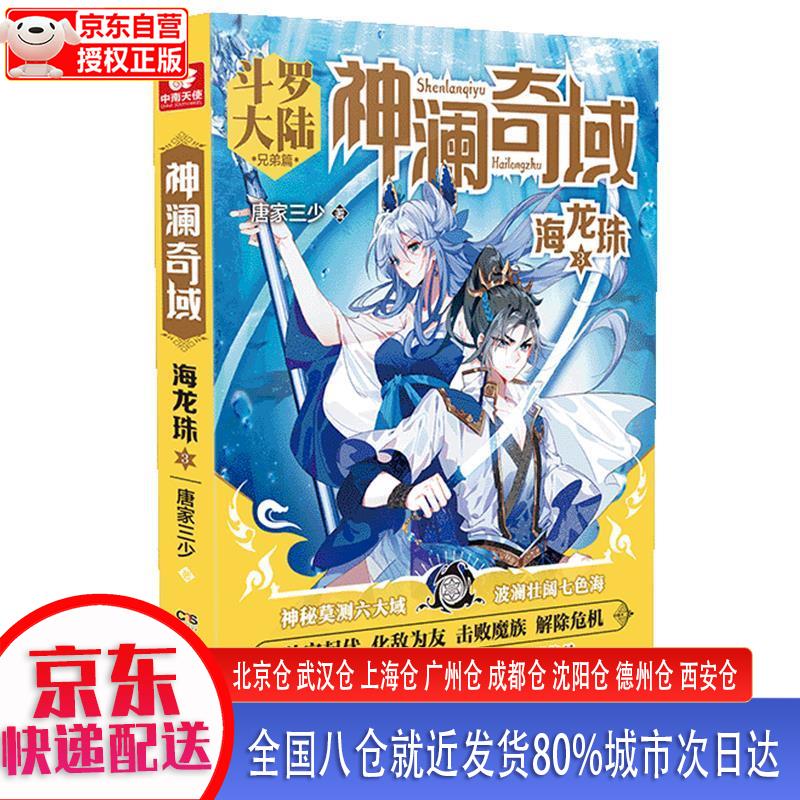 【现货】神澜奇域：海龙珠3 唐家三少 湖南少年儿童出版社
