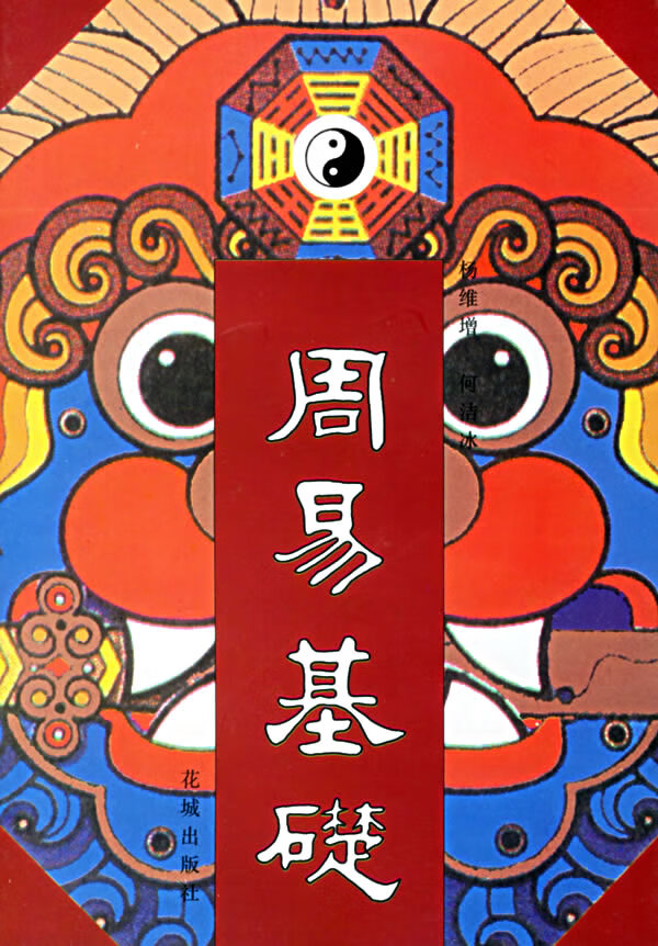周易基础 【，放心购买】