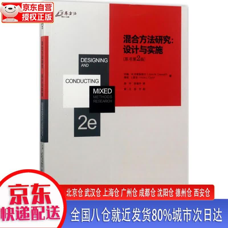 【新华全新书籍】混合方法研究：设计与实施（英文原版第2版） 约翰·克雷斯维尔 薇姬·查克 重庆