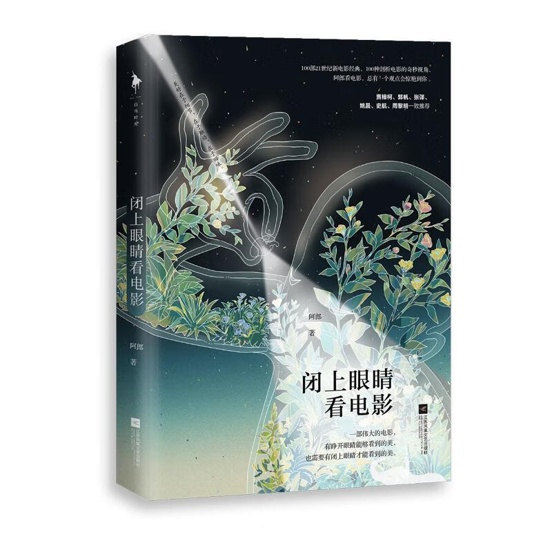 闭上眼睛看电影阿郎江苏凤凰文艺出版社9787559460554 文学书籍