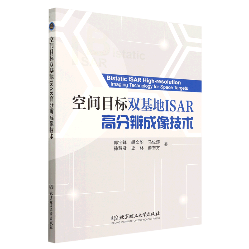 空间目标双基地ISAR高分辨成像技术