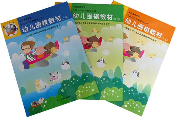 幼儿围棋教材(上中下册)