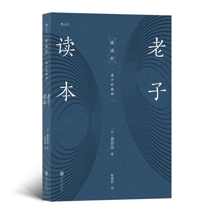 老子读本  金谷治著 中国传统文化哲学道教文化书籍 后浪