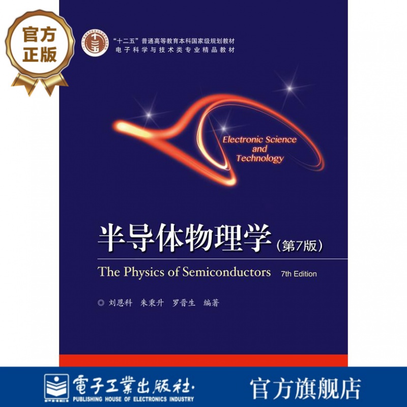 半导体物理学（第7版） 固体物理学 电子科学与技术类 大学本科研究生物理学基础知识