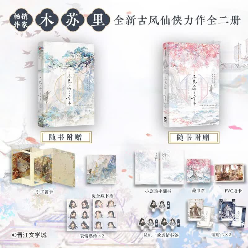 不见上仙三百年2册完结 木苏里 古风仙侠新作 乌行雪×萧复暄 新增1.2万字番外 青春文学仙侠玄幻小说 不见上仙三百年（套装2册）