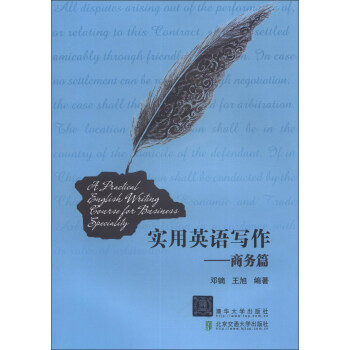 现货:实用英语写作：商务篇 邓镝,王旭 9787512113176