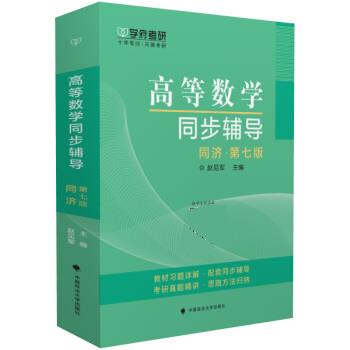高等数学同步辅导