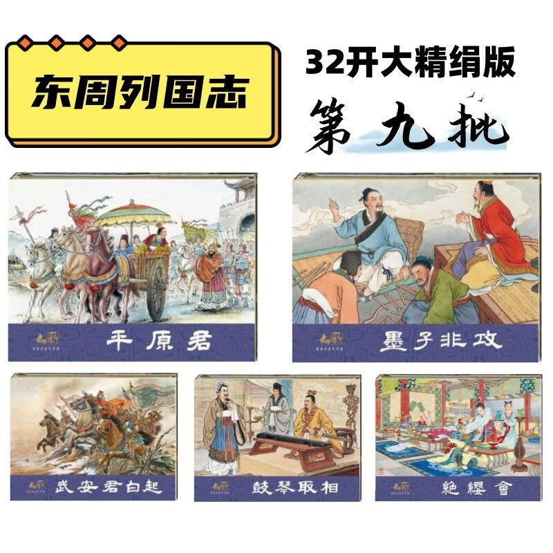 连创 东周列国志故事连环画第9批平原君等共5册32开大精装 绢版 绘画：张浩 王学成等 四川美术出版社
