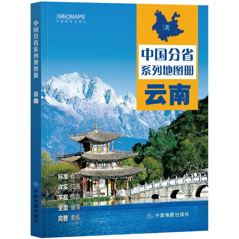 2023年新版 中国分省系列地图册 政区交通旅游省情 24*17厘米 云南省地图册