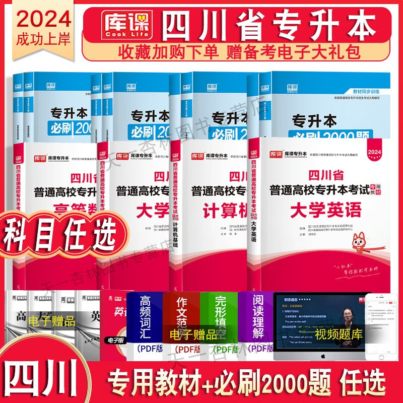 2024库课四川专升本教材试卷必刷2000题历年真题英语词汇计算机语文高等数学四川省统招专升本考试用书复习资料 教材+2000题(国版) 英语+计算机+高数(理科)