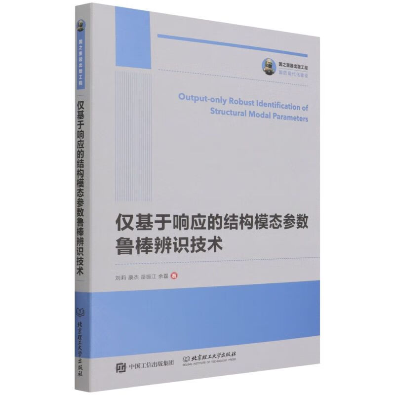 仅基于响应的结构模态参数鲁棒辨识技术