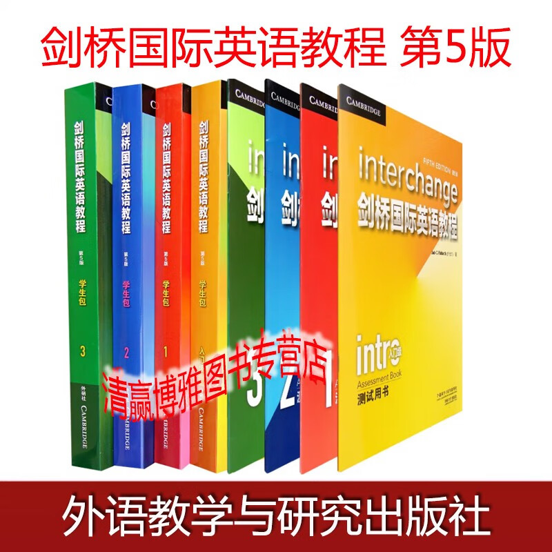 剑桥国际英语教程第5版全套入门级+1+2+3 学生包+测试用书 Interchange 含盘 外研社 外语教学与研究出版社