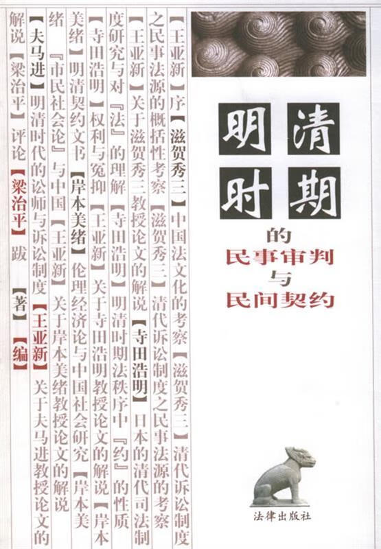 明清时期的民事审判与民间契约