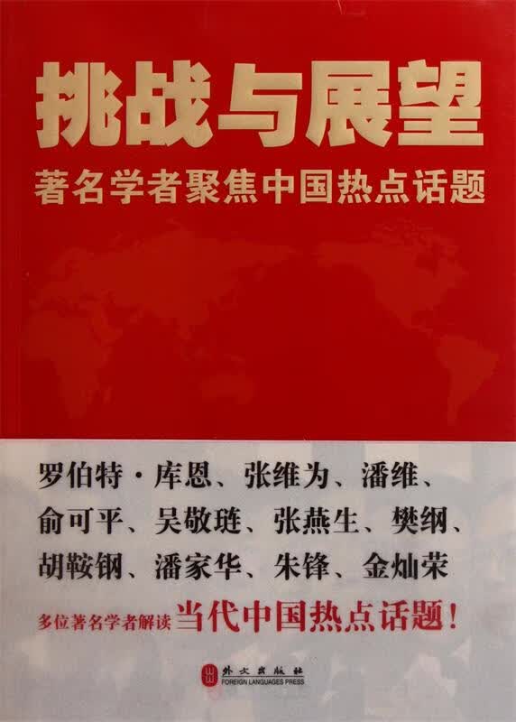 挑战与展望 张维为【书】