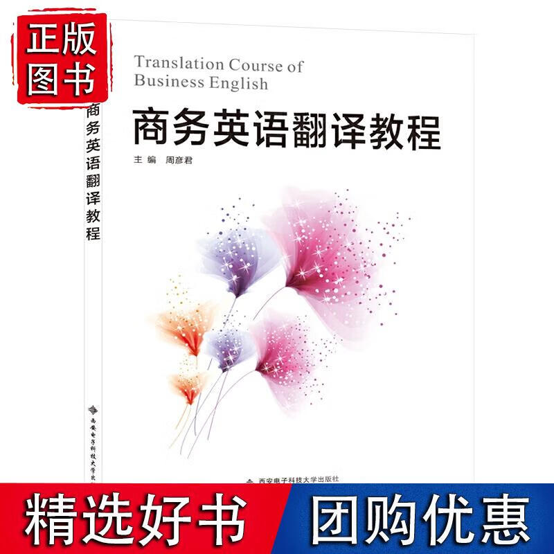 商务英语翻译教程