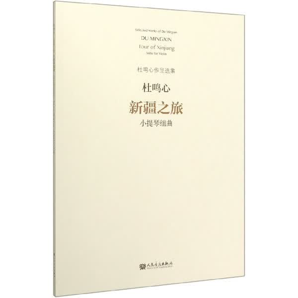 新疆之旅(小提琴组曲)/杜鸣心作品选集