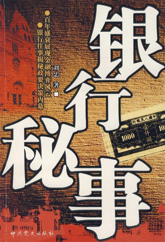 银行秘事 刘忠 著【书】