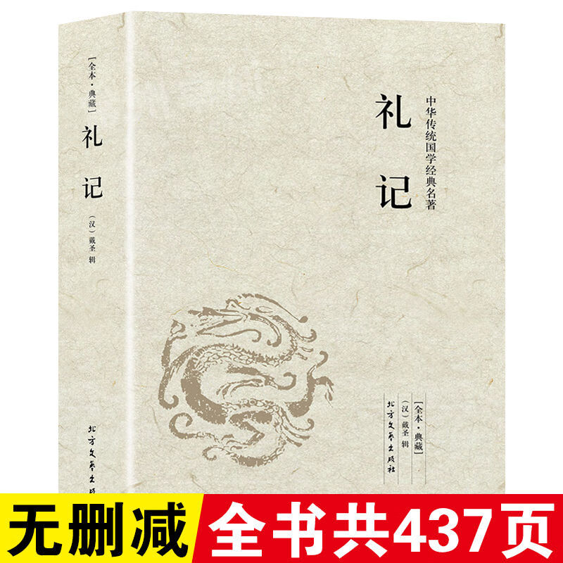 【完整版无删减】礼记书包邮注释译注中国古代哲学足本典藏中 默认规格