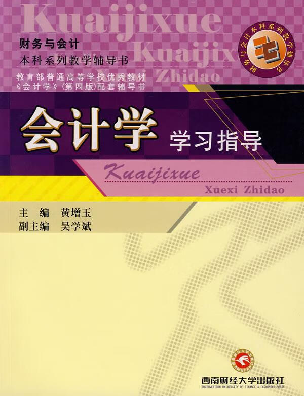 学学习指导 黄增玉主编,吴学斌副主编 9787811380774