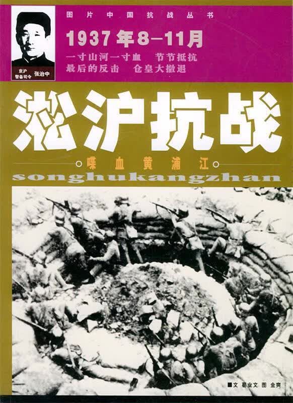 图片中国抗战丛书:淞沪抗战--喋血黄浦江【好书，下单速发】