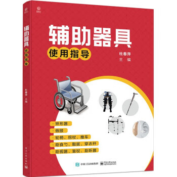 【S】辅助器具使用指导杜春萍著电子工业出版社9787121427008