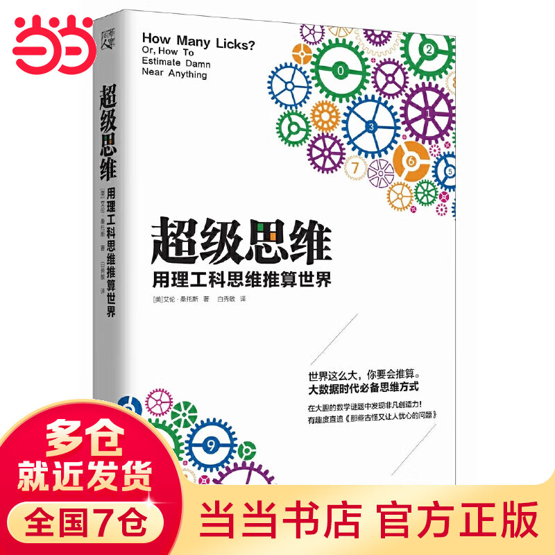 超级思维：用理工科思维推算世界