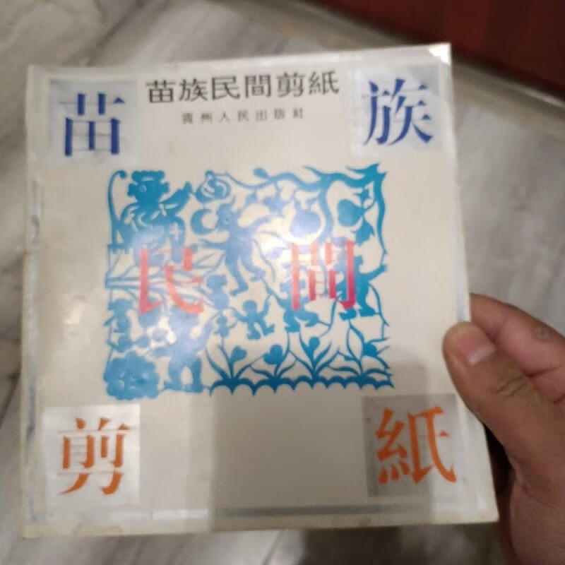 苗族民间剪纸9787541300011贵州美术出版社