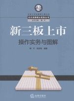 新三板上市操作实务与图解