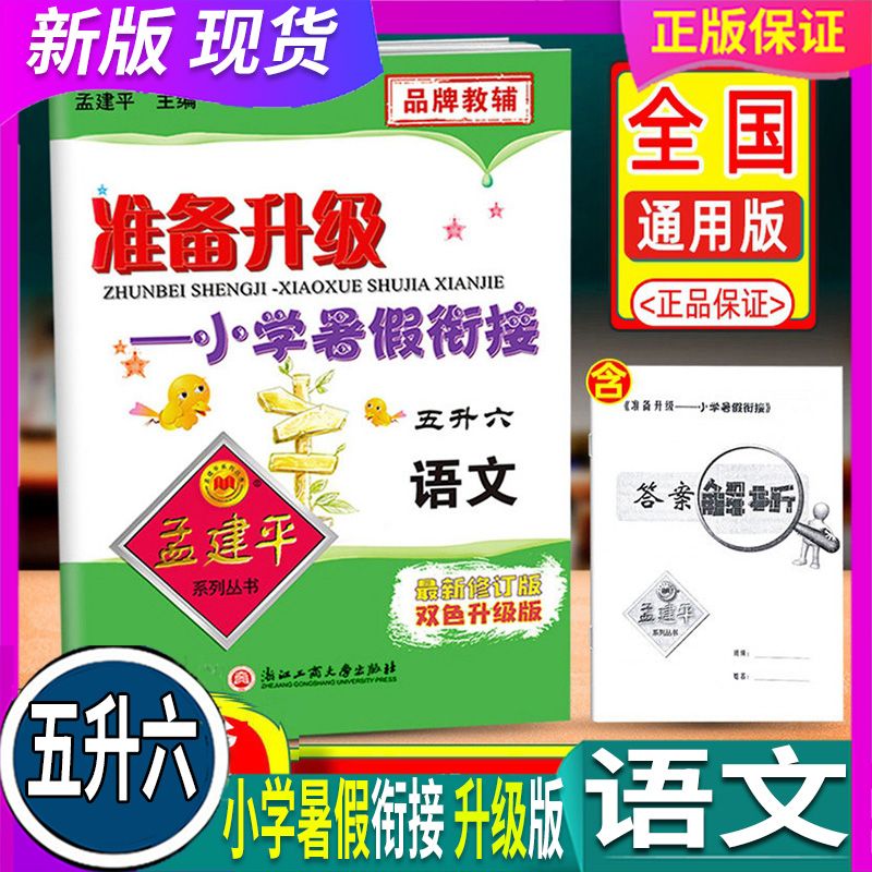 人教版 2023年秋 孟建平准备升级 小学暑假衔接 五升六 语文 人教版5升6年级语文 五年级下