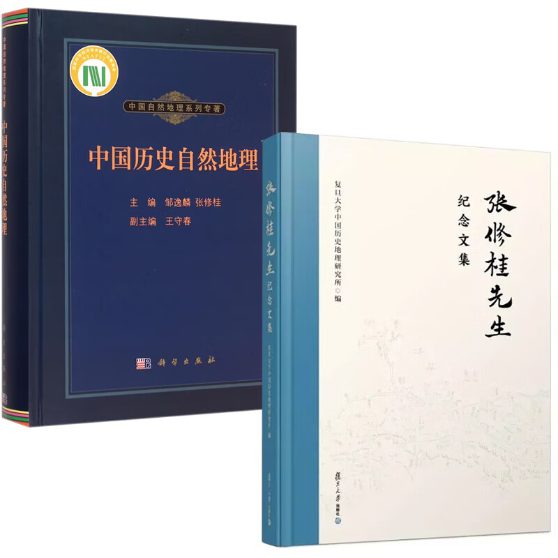 【全2册】张修桂先生纪念文集中国历史自然地理天水放马滩木板地图的绘制技术及其历史地位张修桂对湖北历史自然地理研究的贡献