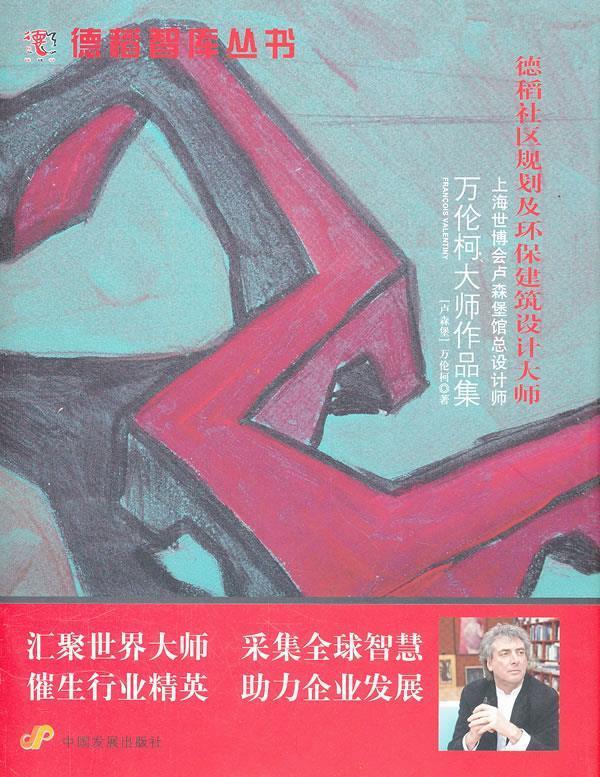 万伦柯大师作品集 (卢森堡)万伦柯著 中国发展出版社 9787802347311