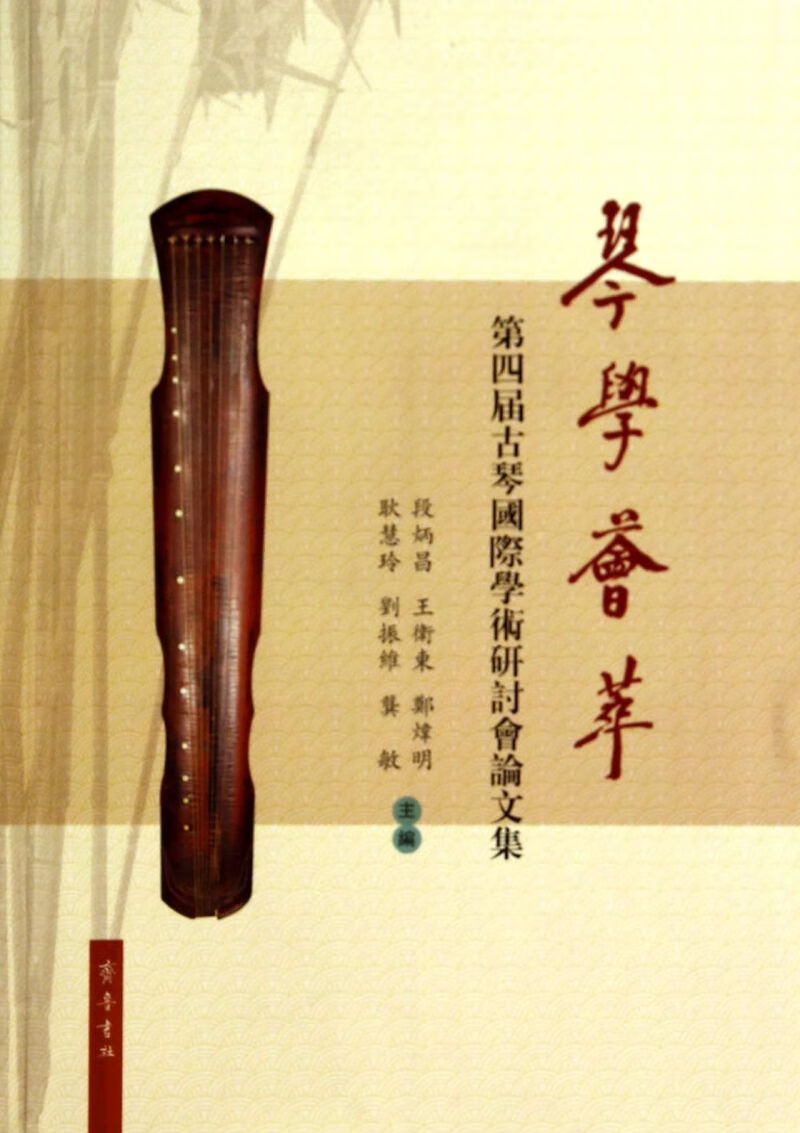 琴学荟萃(第四届古琴国际学术研讨会论文集)