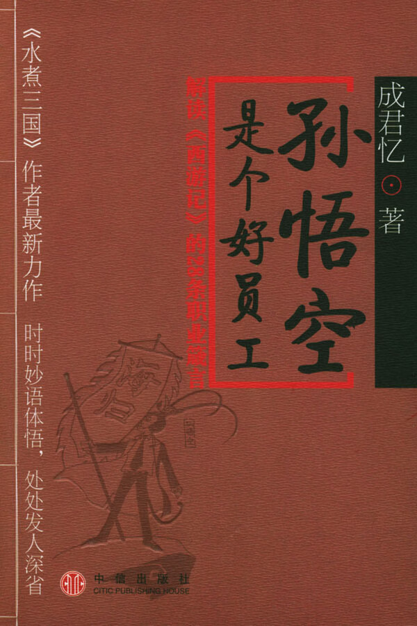 孙悟空是个好员工 成君忆【书】