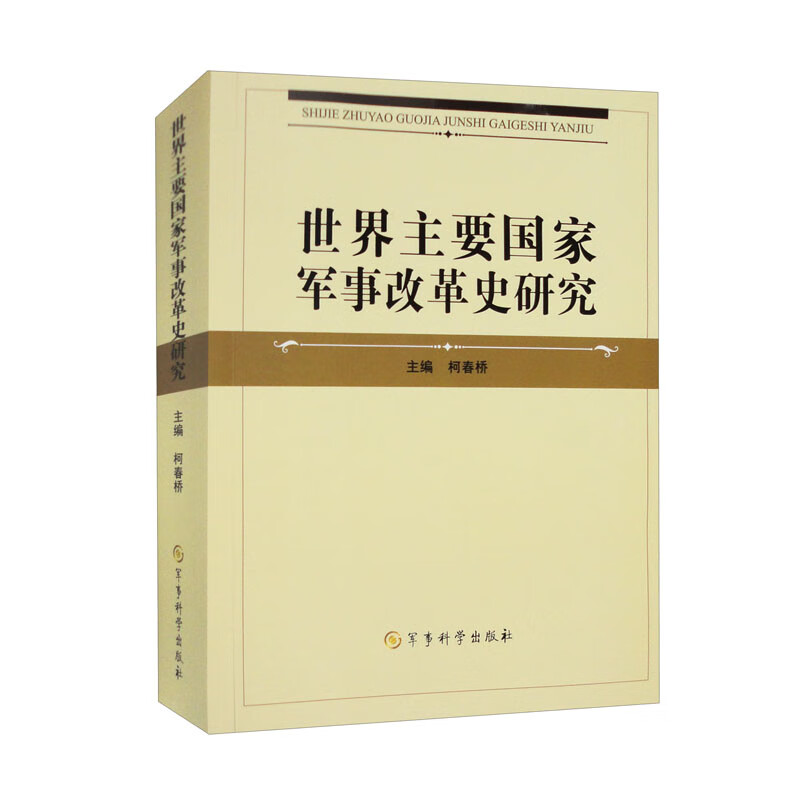 世界主要国家军事改革史研究