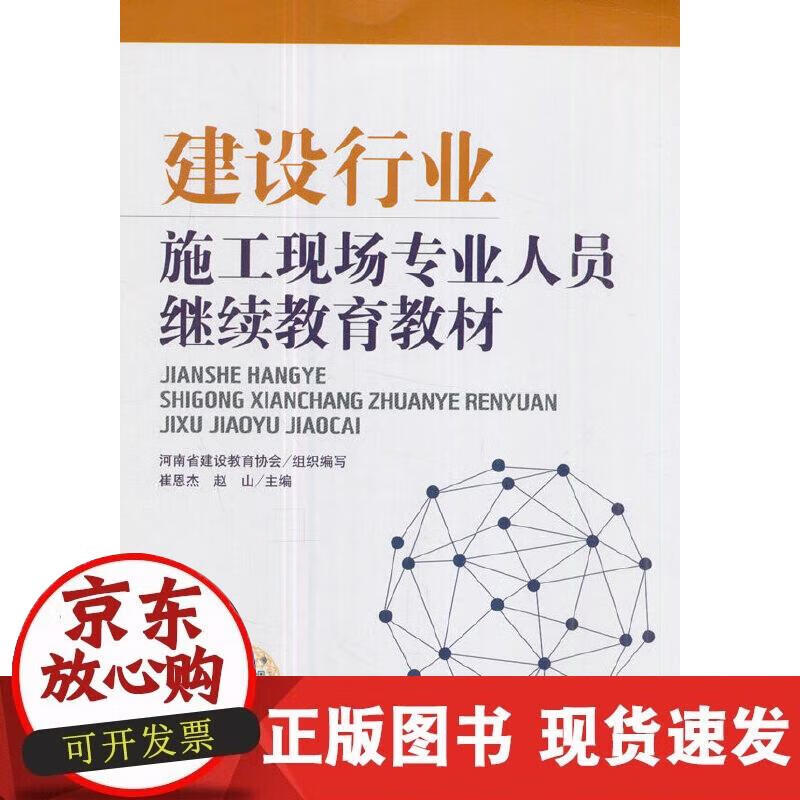 【现货】建设行业施工现场专业人员继续教育教材