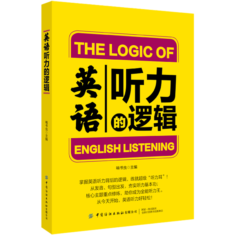 英语听力的逻辑