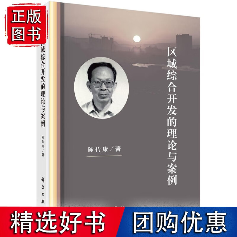 区域综合开发的理论与案例