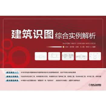 建筑识图综合实例解析 机械工业出版社 9787111445746 孙伟 等
