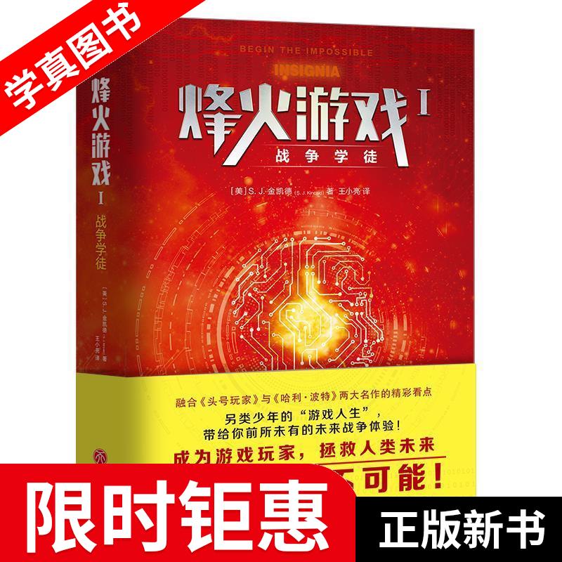 烽火游戏Ⅰ:战争学徒 (美)S.J.金凯德 天地出版社