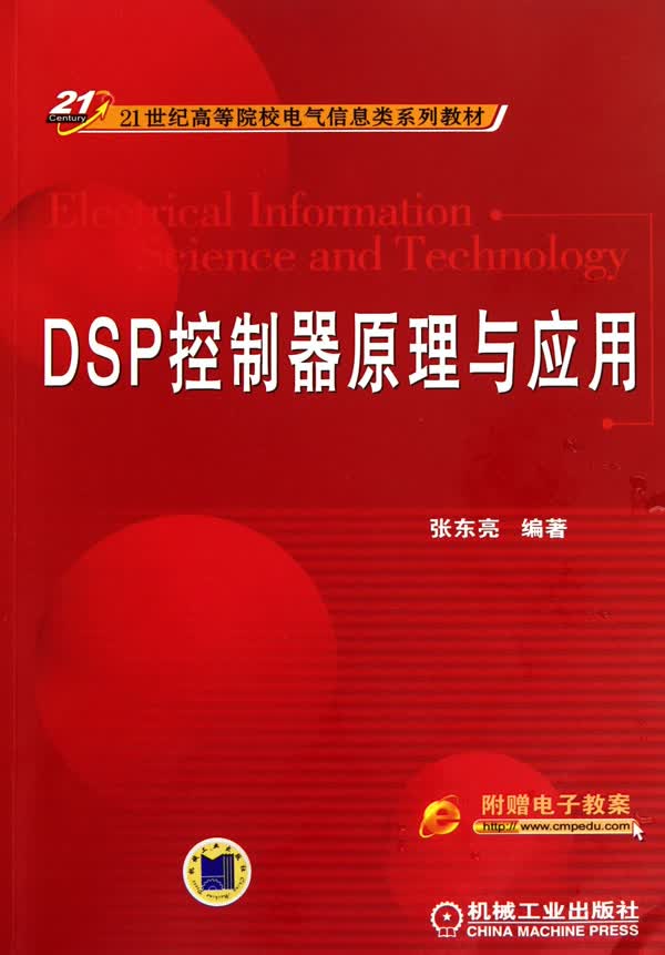 DSP控制器原理与应用 机械工业出版社 9787111322870 张东亮