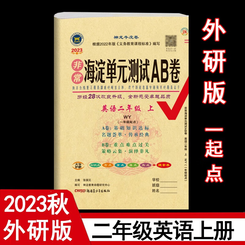 2023年秋非常海淀单元测试AB卷 2二年级英语上册 外研版(一年级起点)WY版小学英语课本2二年级上册同步测试卷期中期末试卷神龙教育