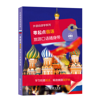 零起点俄语旅游口语随身带 商务印书馆 9787100123471